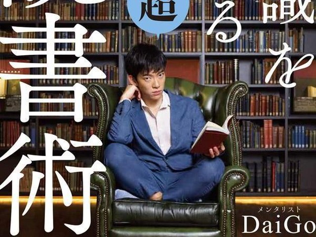 1日10〜20冊本を読むメンタリストDaiGoの『超読書術』。読んでも忘れない、知識を操る方法とは？（ダ・ヴィンチWeb）