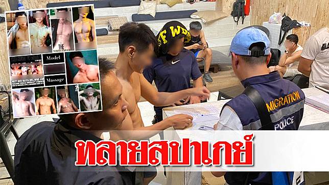 Khaosod | ทลายสปาเกย์ แฝงมั่วเซ็กซ์ อิมพอร์ตต่างด้าว ตัวท็อปทำเงินวันละ 5 หมื่น!