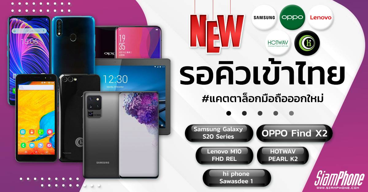Samsung Galaxy S20 Series 5G / OPPO Find X2 และ Lenovo M10 FHD REL - มกราคม 63 #มือถือออกใหม่ ...