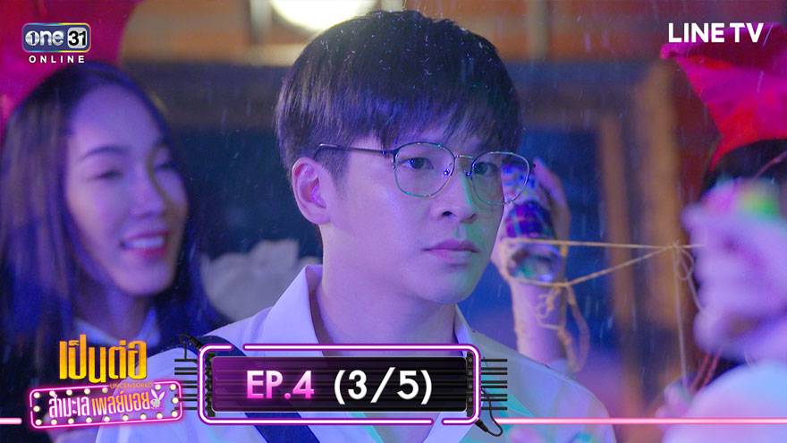 เป็นต่อ Uncensored สำมะเล เพลย์บอย | EP.4 [3-5] | เป็นต่อ Uncensored | LINE TODAY