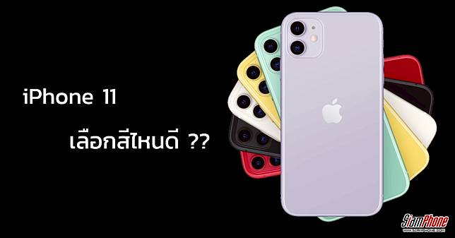 Siamphone | iPhone 11 ที่มาพร้อมกับหลากหลายสี แล้วสีไหนล่ะที่จะเหมาะกับเรา"