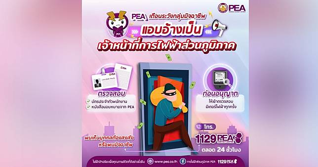 PEA เตือนระวังกลุ่มมิจฉาชีพ แอบอ้างเป็นเจ้าหน้าที่การไฟฟ้าส่วนภูมิภาค | สวพ.FM91 | LINE TODAY