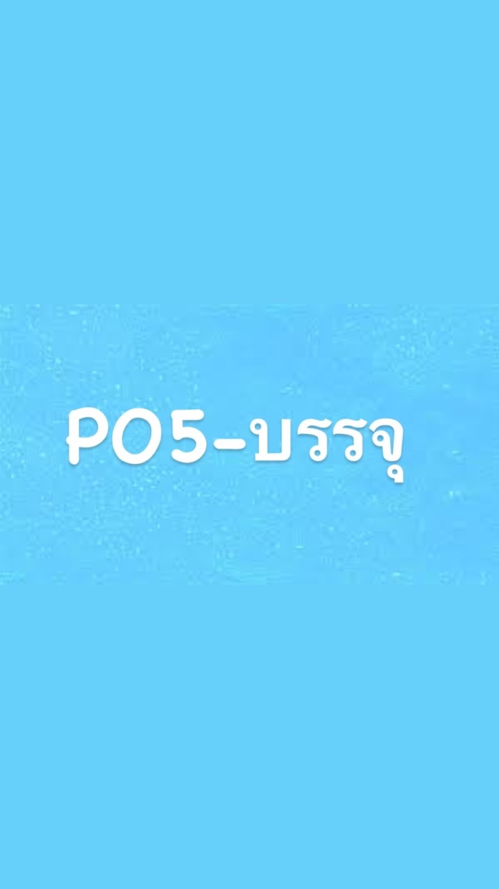 PO5-บรรจุ