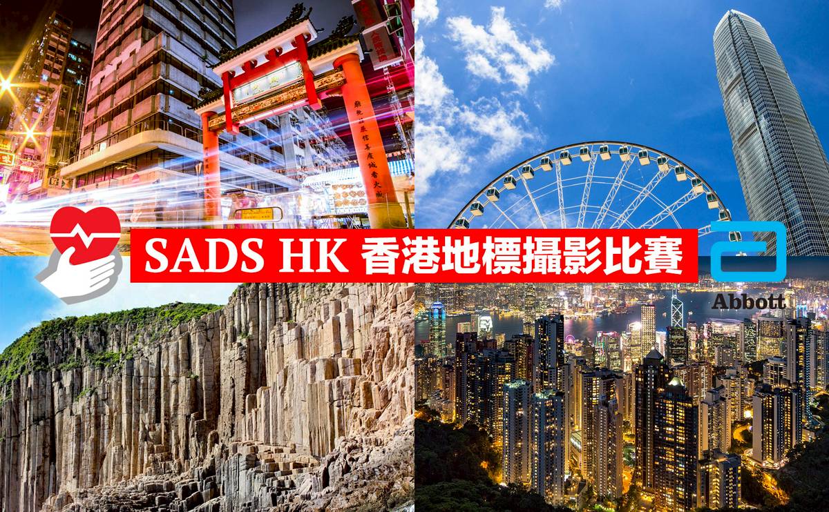 [SADS HK 香港地標攝影比賽] 6月18日-7月31日 不同角度欣賞香港特色 | Fitz | LINE TODAY