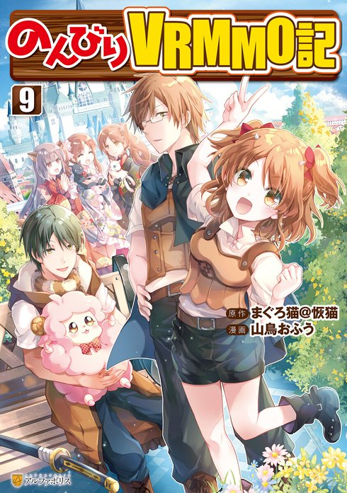 のんびりVRMMO記｜無料マンガ｜LINE マンガ