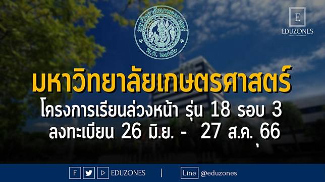 มหาวิทยาลัยเกษตรศาสตร์ เปิดรับโครงการเรียนล่วงหน้า รุ่น 18 รอบ 3 : ลงทะเบียน 26 มิ.ย. - 27 ส.ค. ...