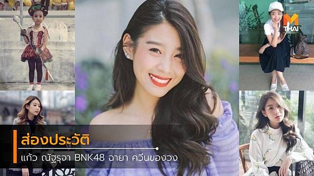 MThai.com | เปิดประวัติ แก้ว ณัฐรุจา BNK48 ฉายา ควีนของวง