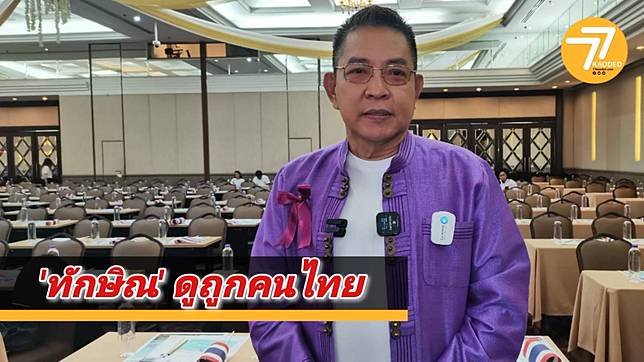 ‘ราเชน ชี้ อนาคต รบ สั่นคลอน ตะเพิด ‘ทักษิณ อยู่บ้านเลี้ยงหลานนิ่งๆ