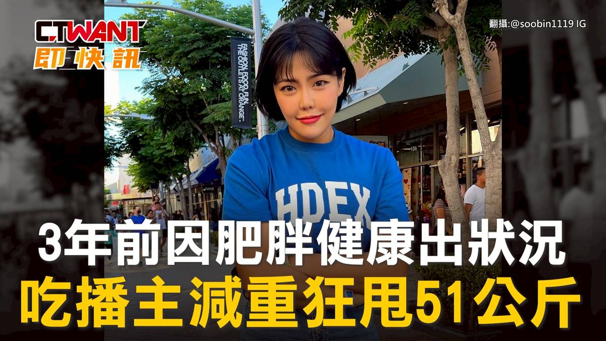 CTWANT 娛樂新聞 / 3年前因肥胖健康出狀況 吃播主減重狂甩51公斤 | CTWANT影音 | LINE TODAY