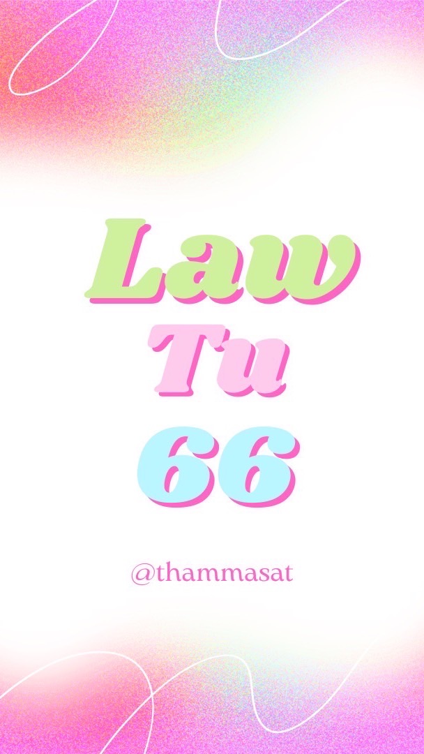 ข่าวสาร Law TU 66