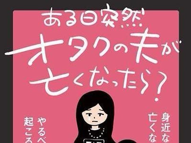 朝起きたら隣の部屋で夫が突然死んでいた／ある日突然オタクの夫が亡くなったら？（ダ・ヴィンチweb） 