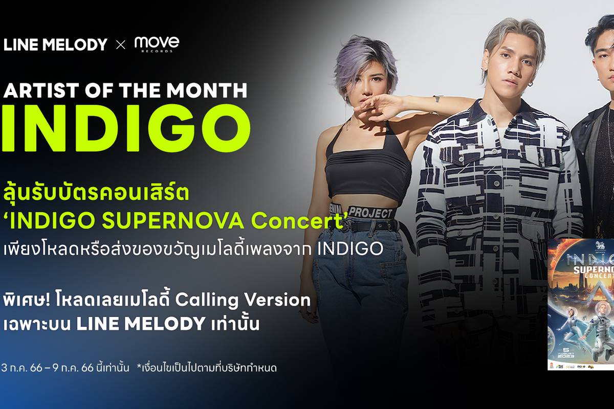 ข้อกำหนดและเงื่อนไขการร่วมสนุกกิจกรรม LINE MELODY Artist of the month : Indigo | LINE MELODY ...