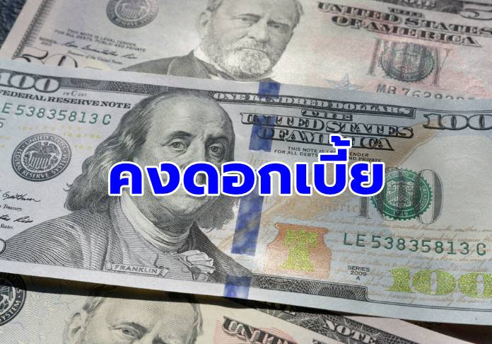 ‘ศูนย์วิจัยกสิกรฯ คาดที่ประชุมเฟด 18 19 มิ ย มีมติคงดอกเบี้ย The