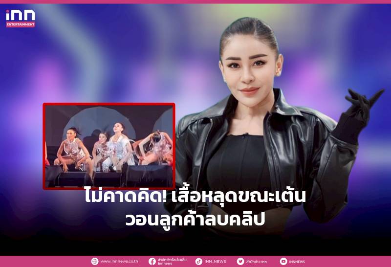 ไม่คาดคิด “เป็กกี้ ศรีธัญญา” เสื้อหลุดขณะโชว์ วอนลูกค้าที่ถ่ายทันลบ