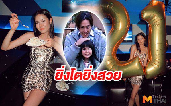 MThai.com | FC เชียร์ชิงมงนางงาม! เจด้า ลูกสาว เจ เจตริน จัดปาร์ตี้วันเกิดครบ 21 ปี