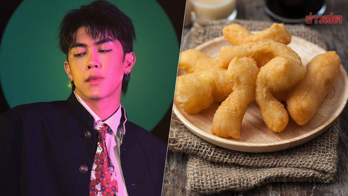 งานเข้า! โชกุน PROXIE โดนชาวเน็ตแซะเรื่องปาท่องโก๋ จนต้องออกมาชี้แจง | Khaosod | LINE TODAY