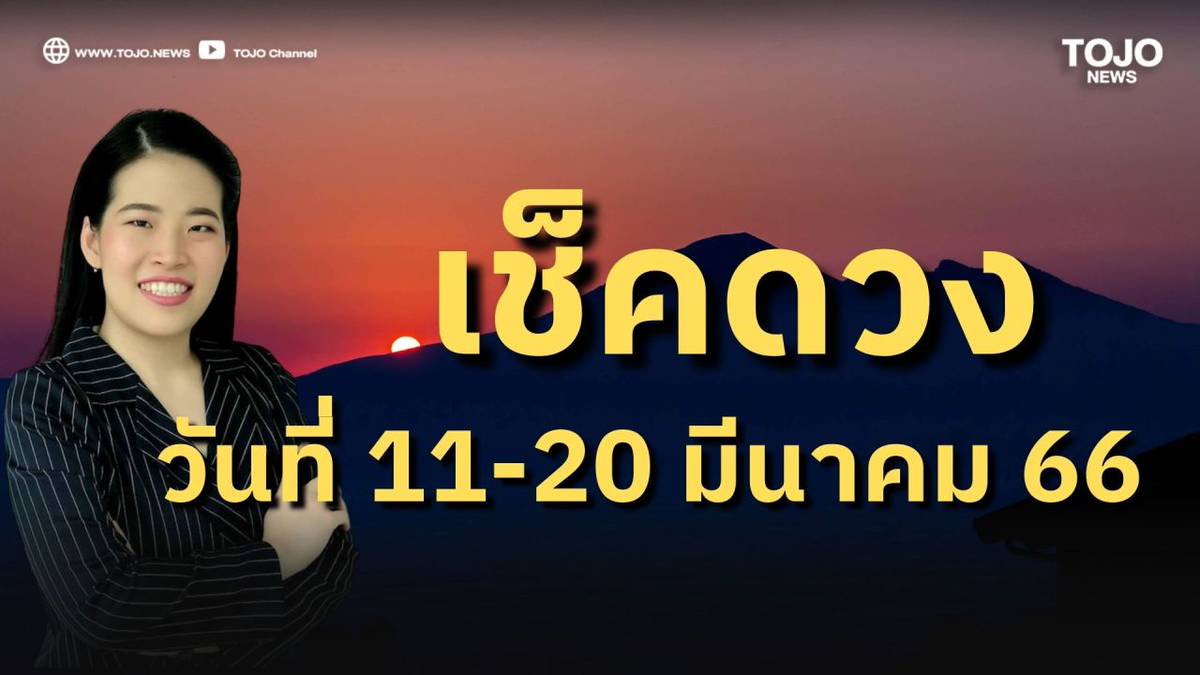 เช็คดวงกลางเดือน ช่วงวันที่ 11-20 มีนาคม 66 | TOJO NEWS | LINE TODAY