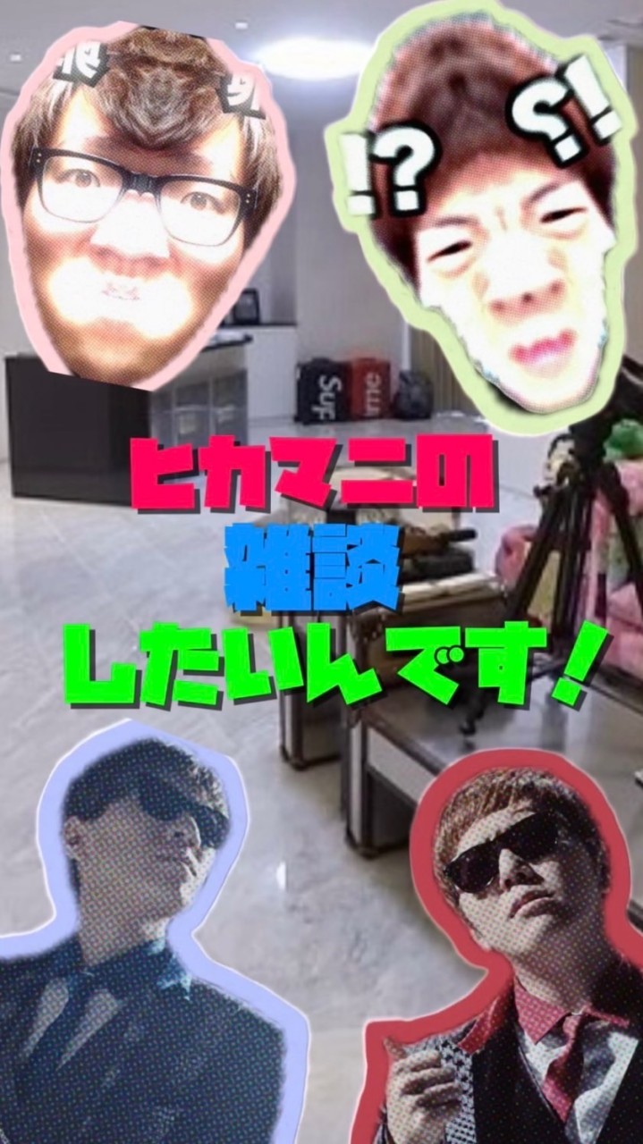 hikakin_mania＆淫夢厨集まれ〜！