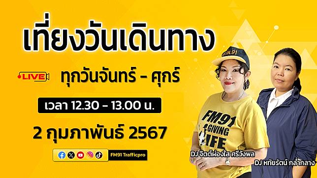 LIVE FM91 เที่ยงวันเดินทาง : 2 กุมภาพันธ์ 2567 | สวพ.FM91 | LINE TODAY