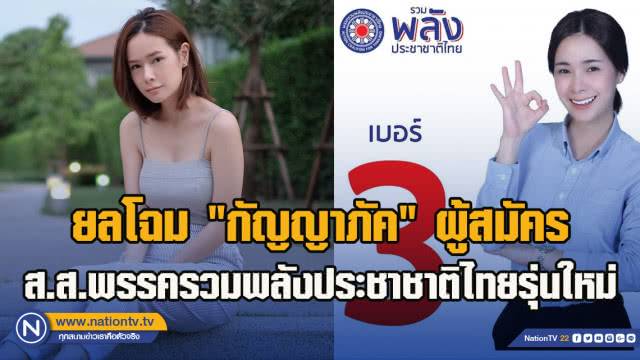 NATIONTV | ยลโฉม "กัญญาภัค" ผู้สมัคร ส.ส.พรรครวมพลังประชาชาติไทยรุ่นใหม่