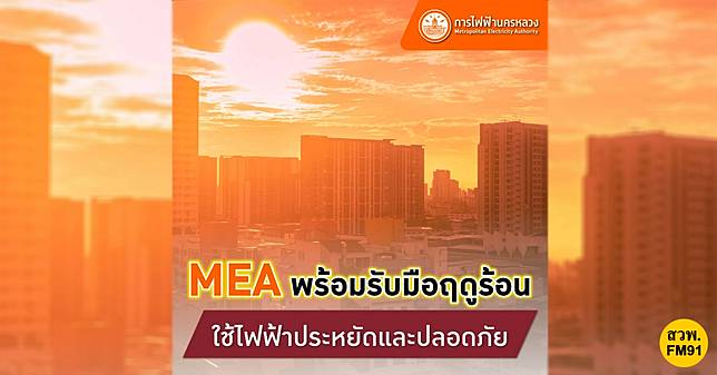 MEA พร้อมรับมือฤดูร้อน ใช้ไฟฟ้าประหยัดและปลอดภัย | สวพ.FM91 | LINE TODAY