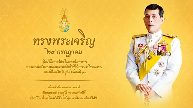 ๒๘ กรกฎาคม วันเฉลิมพระชนมพรรษา พระบาทสมเด็จพระปรเมนทรรามาธิบดีศรีสินทรมหาวชิราลงกรณ พระวชิรเกล้า 