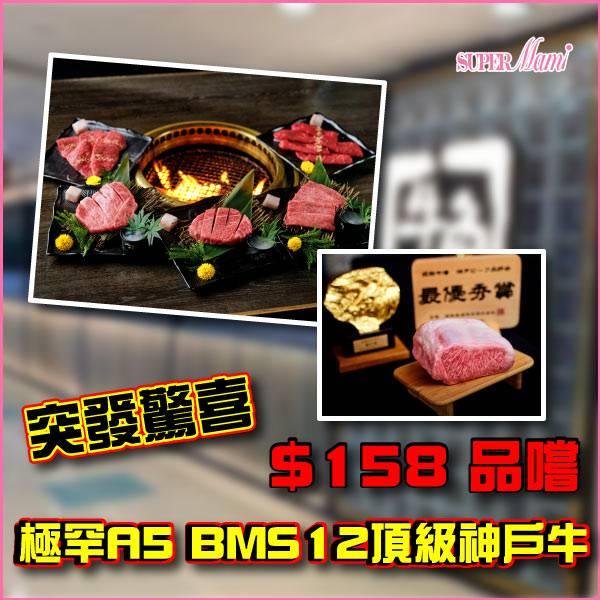 【突發驚喜】$158 品嚐極罕A5 BMS12頂級神戶牛 | Supermami | LINE TODAY