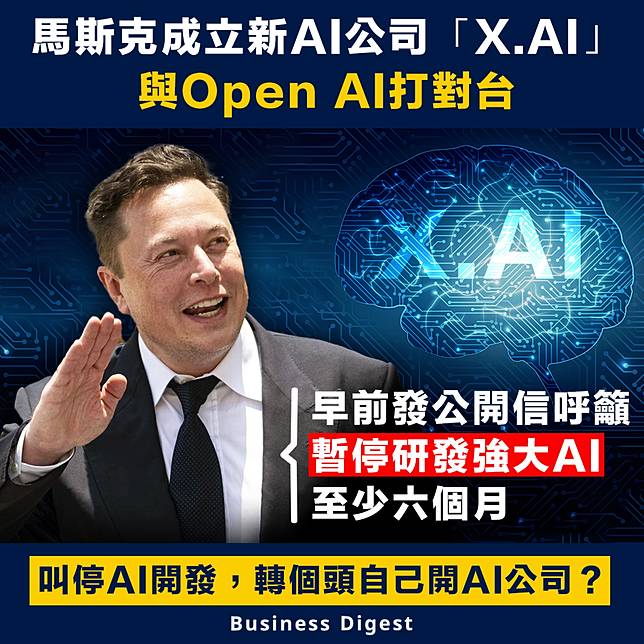 【ai大戰】馬斯克成立新ai公司「x Ai」，與open Ai打對台 Business Digest Line Today