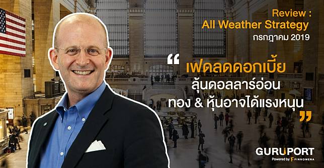 Finnomena | All Weather Strategy กรกฎาคม 2019: เฟดลดดอกเบี้ย ลุ้น ...