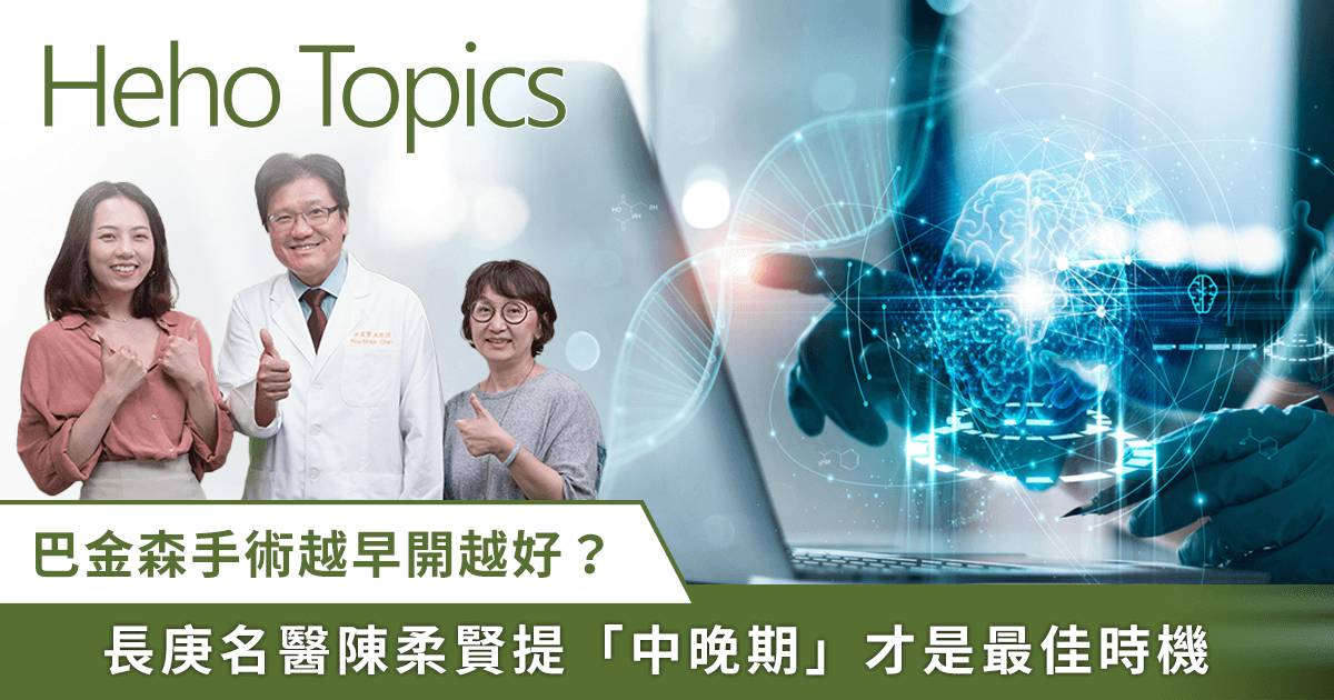 罹巴金森靠食物補充多巴胺？長庚名醫陳柔賢：規律服藥是唯一解方｜Heho Topics | Heho 健康（台灣） | LINE TODAY