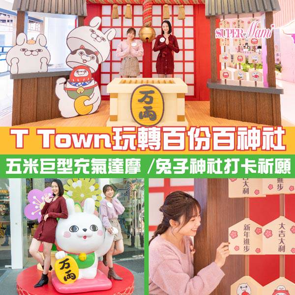 【兔喜迎春】T Town玩轉百份百神社 | Supermami | LINE TODAY