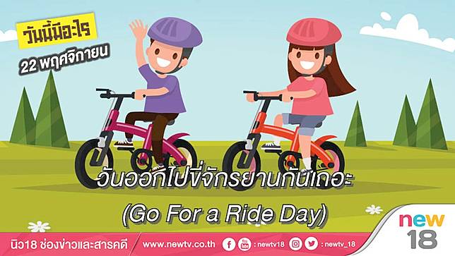 วันนี้มีอะไร: 22 พฤศจิกายน วันออกไปขี่จักรยานกันเถอะ (Go For a Ride Day)