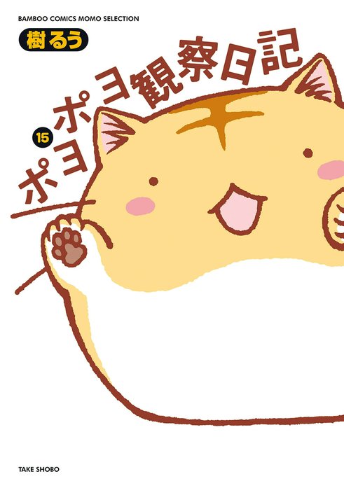 ポヨポヨ観察日記｜無料マンガ｜line マンガ