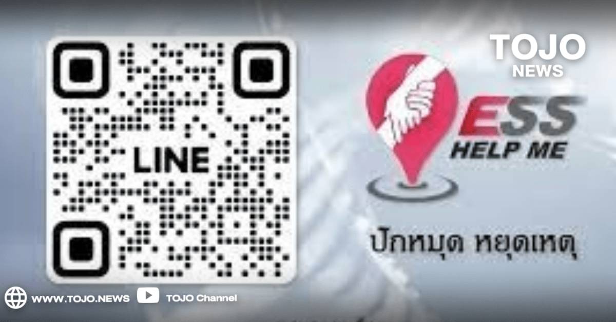 รู้จัก!! ESS Help Me แจ้งเหตุทางสังคมรูปแบบใหม่ !! รัฐบาล แนะ ต้องมีไว้ ...