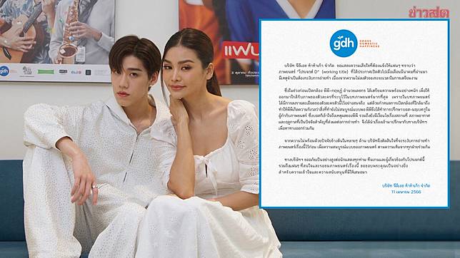 แถลงการณ์ระงับโปรเจกต์ พีพี-อิงฟ้า GDH แจงสาเหตุ ไม่พร้อมหลายปัจจัย | Khaosod | LINE TODAY
