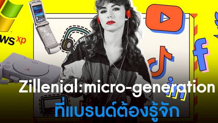 Zillenial : micro-generation ที่แบรนด์ต้องรู้จัก | H.I.P Marketing ...