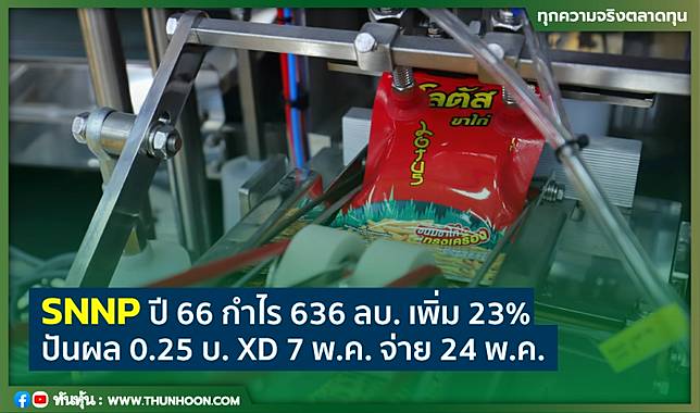 SNNP ปี 66 กำไร 636 ลบ. เพิ่ม 23% ปันผล 0.25 บ. XD 7 พ.ค. จ่าย 24 พ.ค. | ทันหุ้น | LINE TODAY