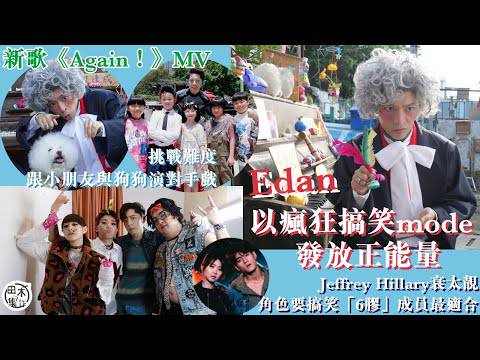 Edan呂爵安開騷前趕推新歌《Again!》丨化身精靈拉阿正 & 肥腸 & 珈其參與拍MV丨瘋狂造型未演先笑丨田木集作 | 田木集作 | LINE TODAY