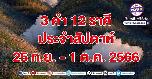 ดูดวง 2566 3 คำ 12 ราศี ดวงสัปดาห์นี้ จะเป็นอย่างไร 25 กันยายน – 1 ตุลาคม 2566 | ดวง D | LINE TODAY