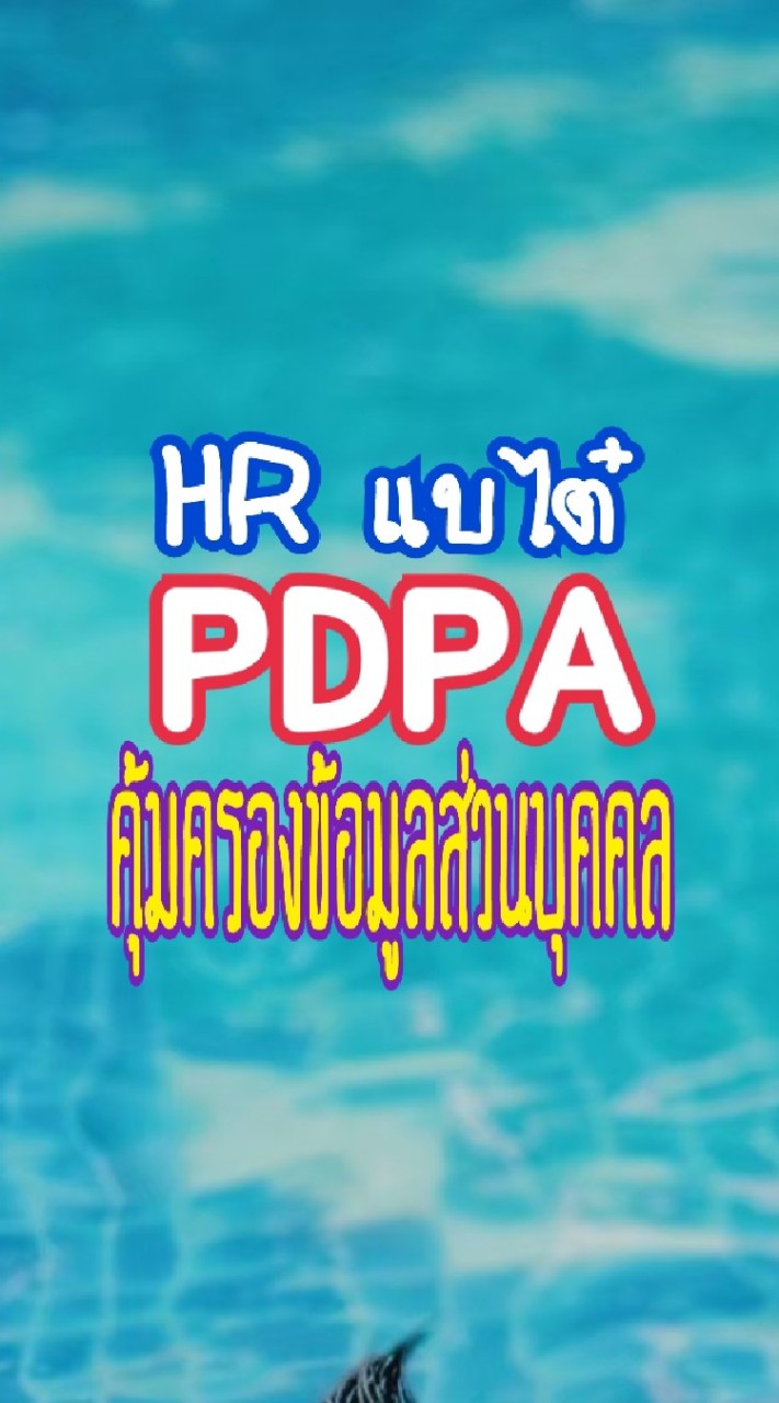 HR แบไต๋ PDPA คุ้มครองข้อมูลส่วนบุคคล