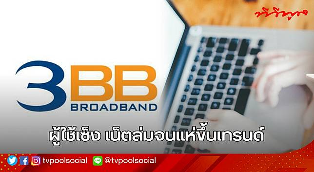 ผู้ใช้งานไม่พอใจ…เน็ต3BB ล่ม ทำเอาขึ้นเทรนด์อันดับ 1 | tvpoolonline.com | LINE TODAY