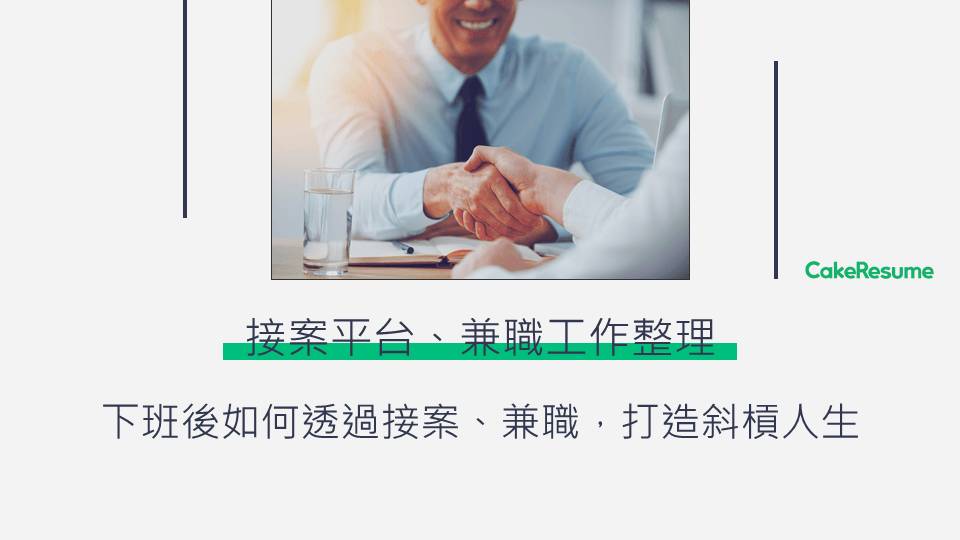 下班後如何透過接案、兼職，打造斜槓人生 接案平台、兼職工作整理 Cakeresume Line Today 