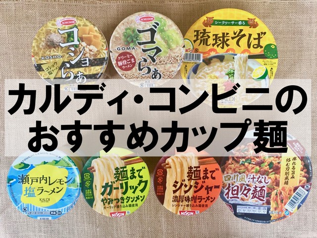 カルディ、コンビニで発見！ もはや週5で食べたい「ドハマり必至のカップ麺」7選（ananweb）