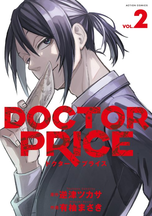DOCTOR PRICE 分冊版｜無料マンガ｜LINE マンガ