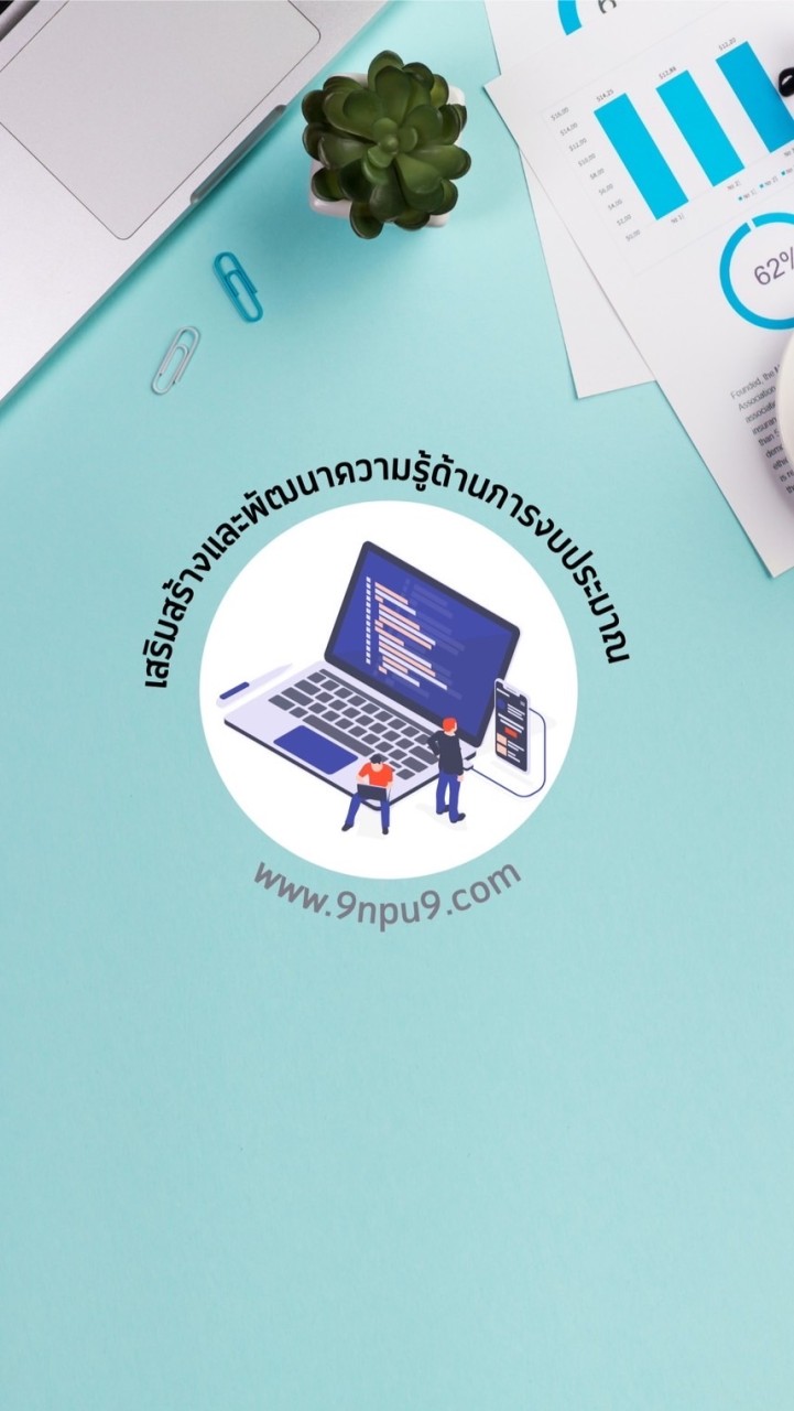 9NPU9 ความรู้ด้านงบประมาณปี66