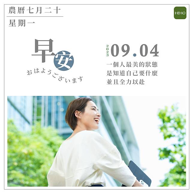 09月04日 一個人最美的狀態是知道自己要什麼 | Heho 健康（台灣） | LINE TODAY