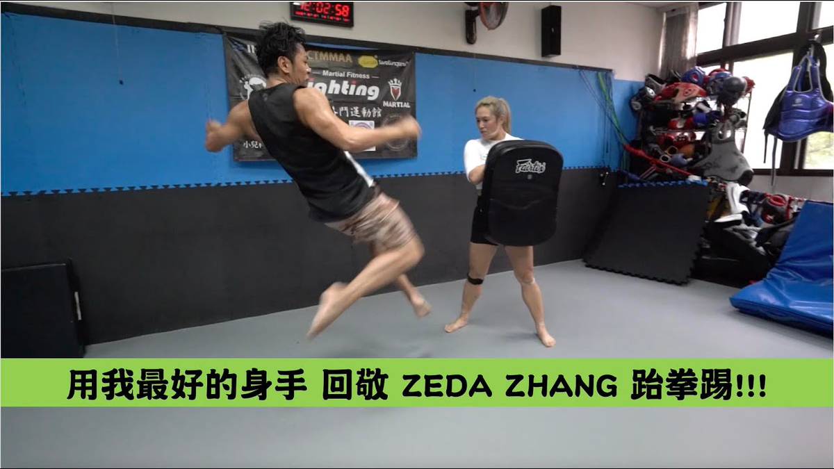 用我最好的身手 回敬 @Zeda Zhang 跆拳踢!!! | 夢多TV | LINE TODAY