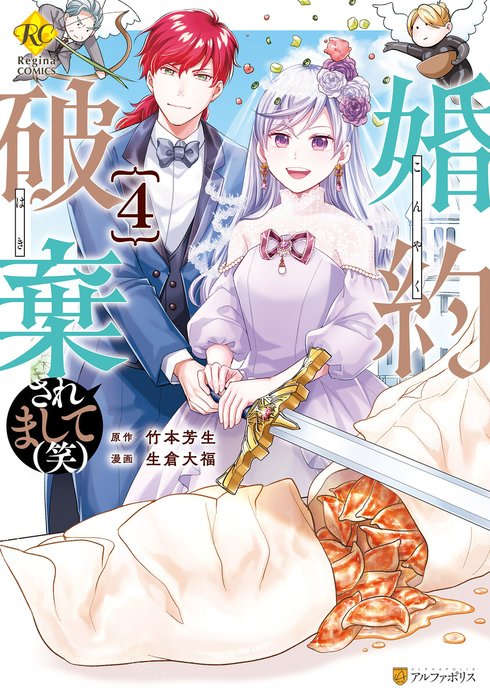 婚約破棄されまして（笑）｜無料マンガ｜line マンガ 