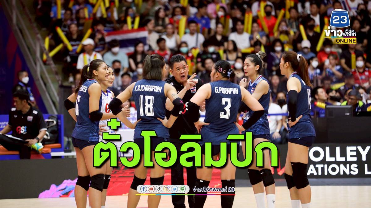 ส่องโอกาส "ทัพวอลเลย์บอลหญิงสาวไทย" คว้าตั๋วไปแข่งรายการโอลิมปิก หลัง FIVB ประกาศเปลี่ยนแปลง ...