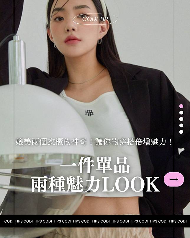 一件單品，兩種魅力LOOK！😍 媲美兩個衣櫃的神奇！ | Codibook | LINE TODAY